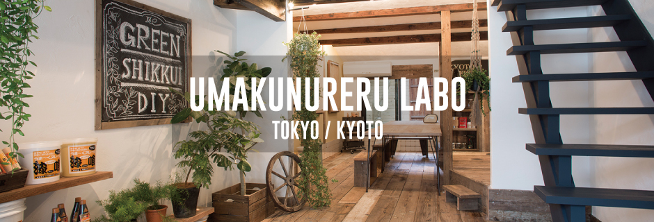 LABO_top_pc | 【公式】漆喰うま～くヌレール