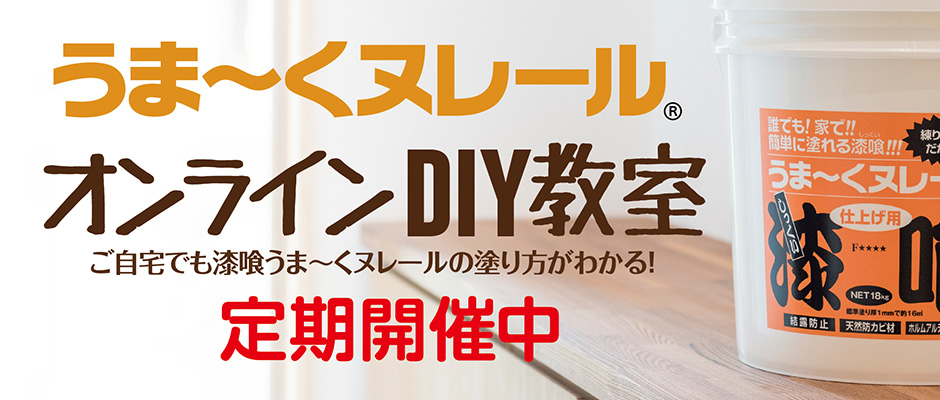 210611_diy_bnr_pc | 【公式】漆喰うま～くヌレール