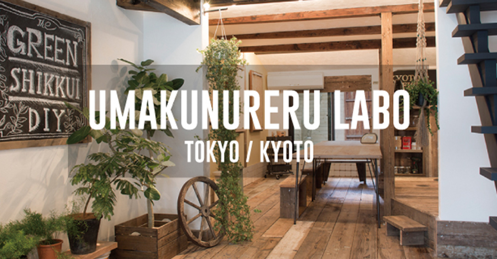 LABO_top_pc2 | 【公式】漆喰うま～くヌレール